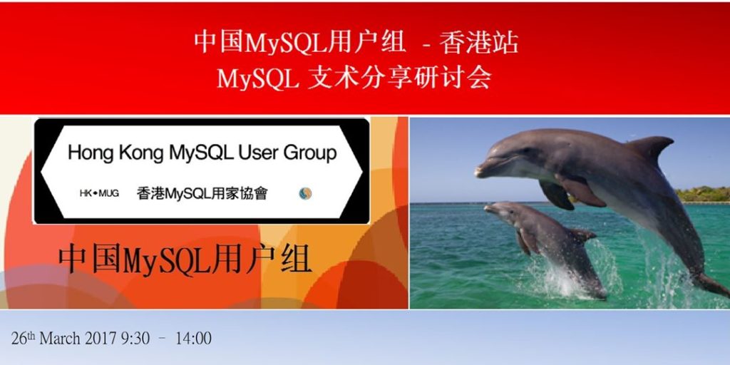 中國MySQL用戶組 - 香港站 MySQL 技術分享研討會 - 開源香港