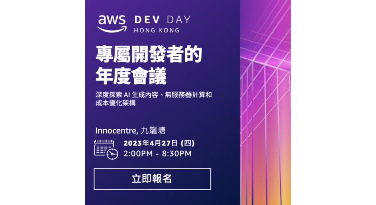 （只提供英文版）AWS Dev Day 2023 - April 27, 2023 - 開源香港