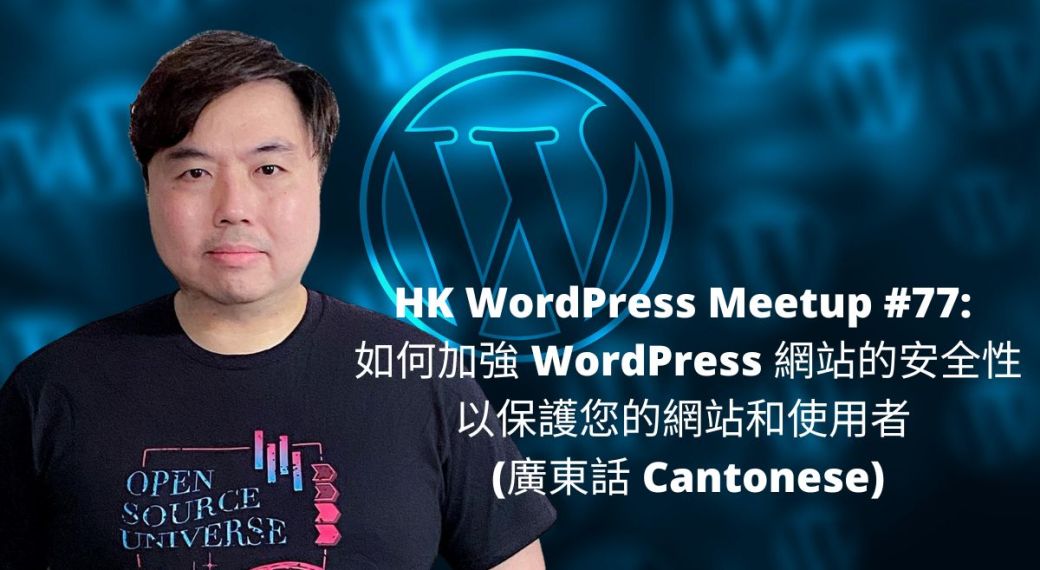 HK WordPress Meetup #77: 如何加強 WordPress 網站的安全性以保護您的網站和使用者 by Nicholas ...